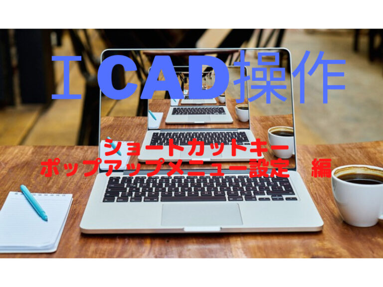 【図解入り】ICAD操作基本の『き』共通コマンド属性変更・削除編（ショートカットキー・ポップアップメニュー設定） - miiyarog.com