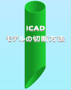 【図解入り】ICAD操作 モデルの切断方法 - miiyarog.com