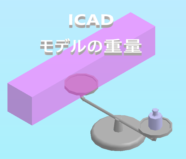 【図解入り】ICAD操作 モデルの材質設定及び重量表示について - miiyarog.com