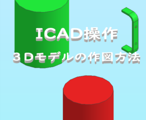 【図解入り】ICAD操作、3Dモデルを書く方法 - miiyarog.com